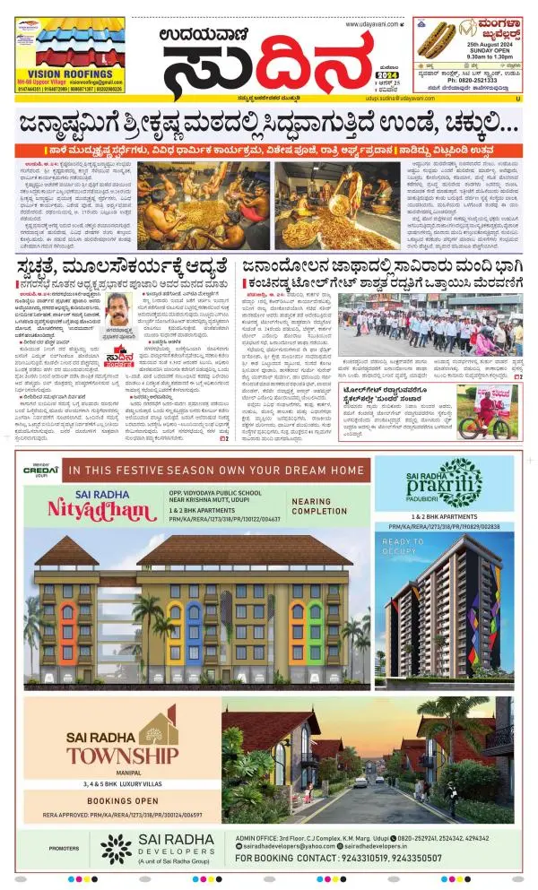 Sudina(Udupi) | Udayavani – ಉದಯವಾಣಿ